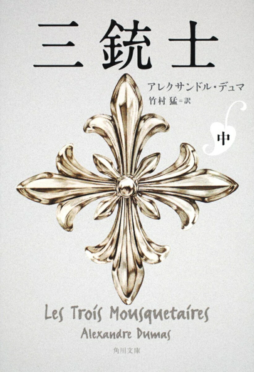 ◆◆◆小口に汚れ、日焼けがあります。中古ですので多少の使用感がありますが、品質には十分に注意して販売しております。迅速・丁寧な発送を心がけております。【毎日発送】 商品状態 著者名 Dumas,Alexandre,1802-1870、竹村,...