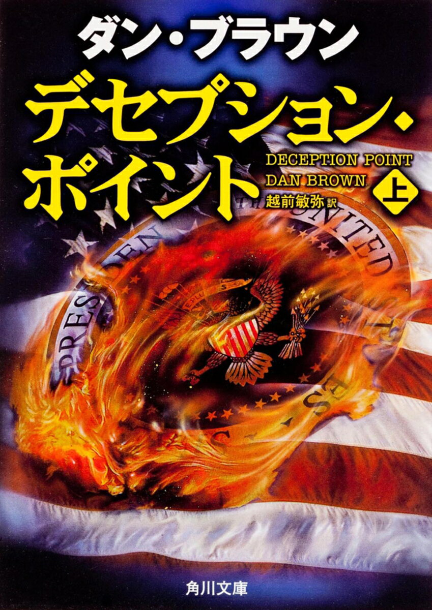 ◆◆◆おおむね良好な状態です。中古商品のため使用感等ある場合がございますが、品質には十分注意して発送いたします。 【毎日発送】 商品状態 著者名 Brown,Dan,1964-、越前,敏弥,1961- 出版社名 角川書店 発売日 2006年...
