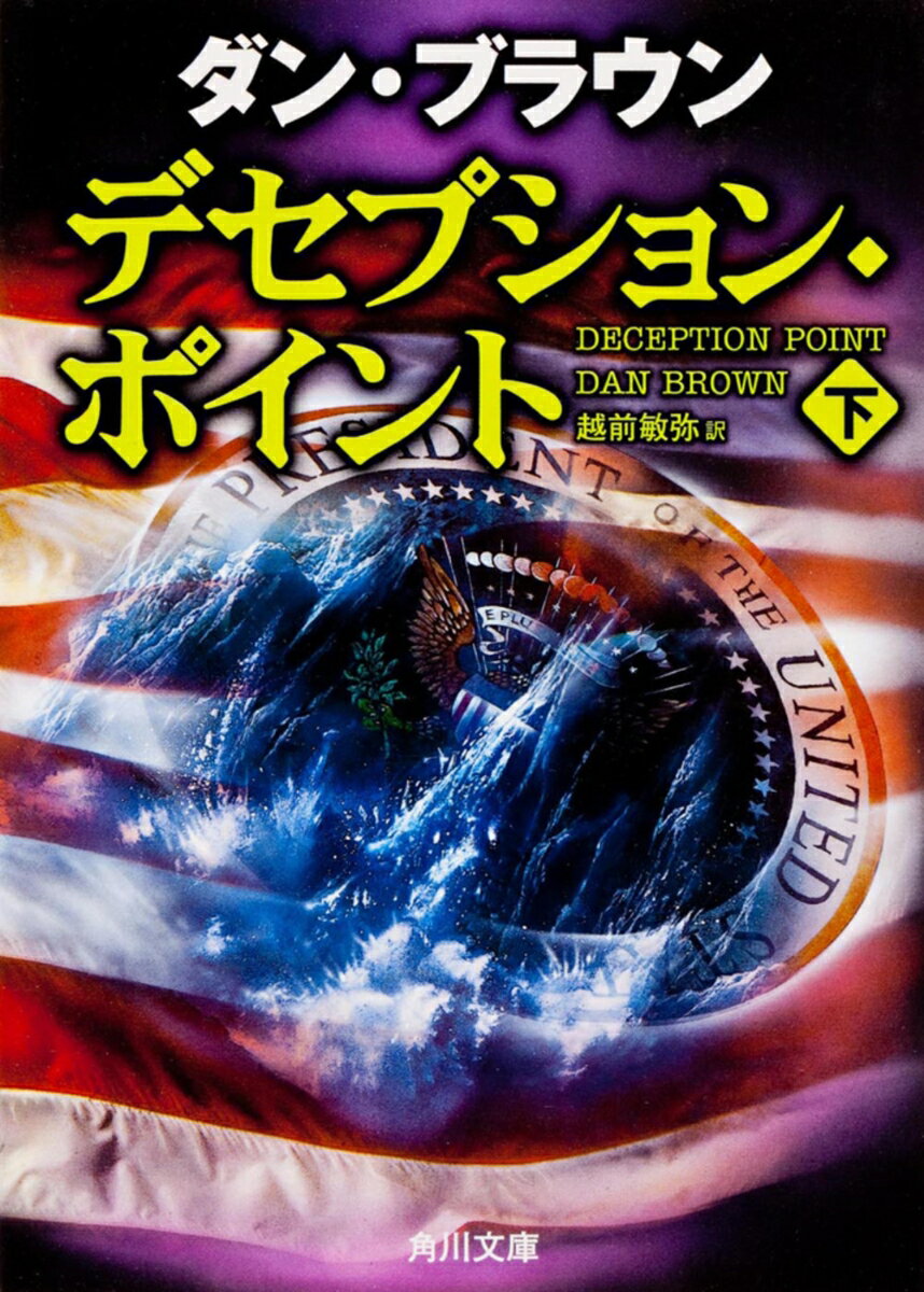 ◆◆◆非常にきれいな状態です。中古商品のため使用感等ある場合がございますが、品質には十分注意して発送いたします。 【毎日発送】 商品状態 著者名 Brown,Dan,1964-、越前,敏弥,1961- 出版社名 角川書店 発売日 2006年...