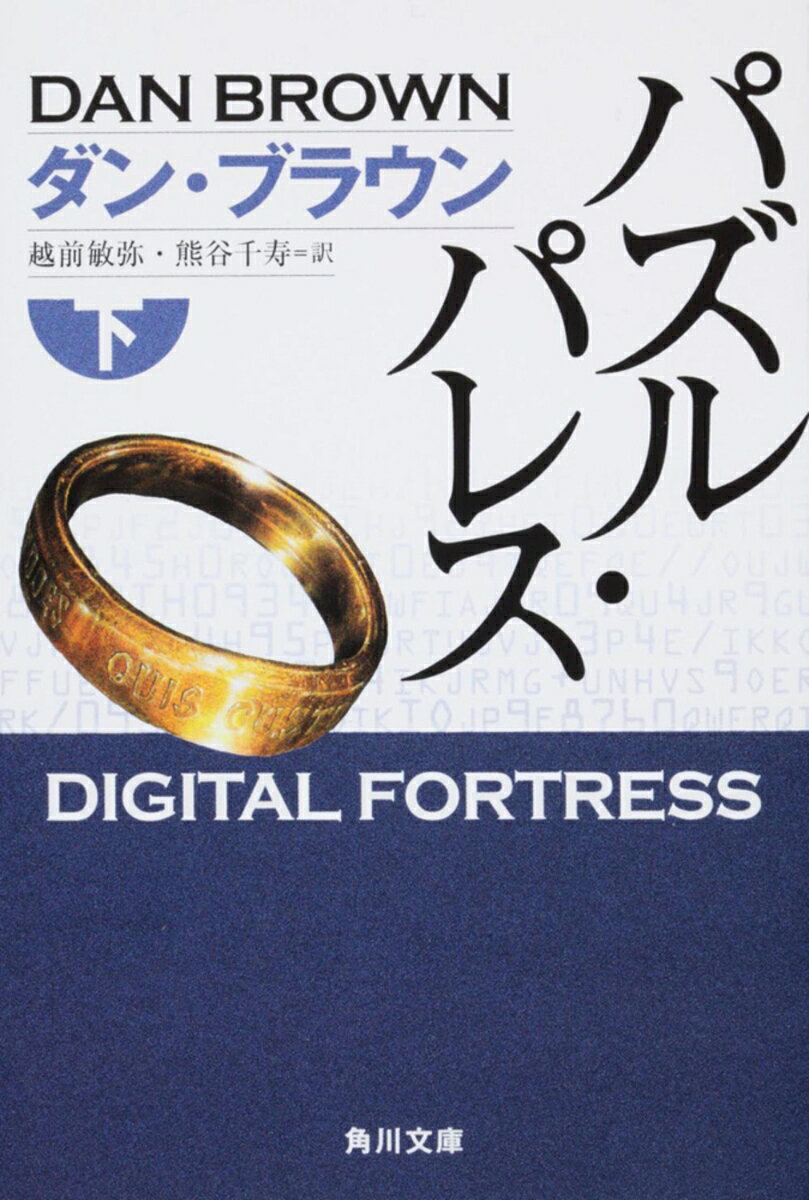 ◆◆◆おおむね良好な状態です。中古商品のため使用感等ある場合がございますが、品質には十分注意して発送いたします。 【毎日発送】 商品状態 著者名 Brown,Dan,1964-、越前,敏弥,1961-、熊谷,千寿,1968- 出版社名 角川...