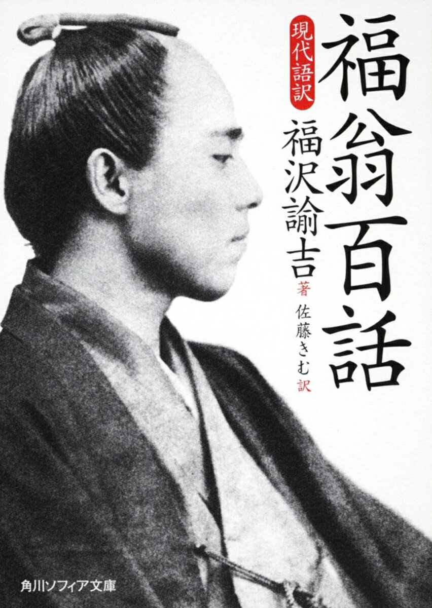 ◆◆◆おおむね良好な状態です。中古商品のため使用感等ある場合がございますが、品質には十分注意して発送いたします。 【毎日発送】 商品状態 著者名 福沢,諭吉,1835-1901、佐藤,きむ,1932- 出版社名 角川グループパブリッシング ...