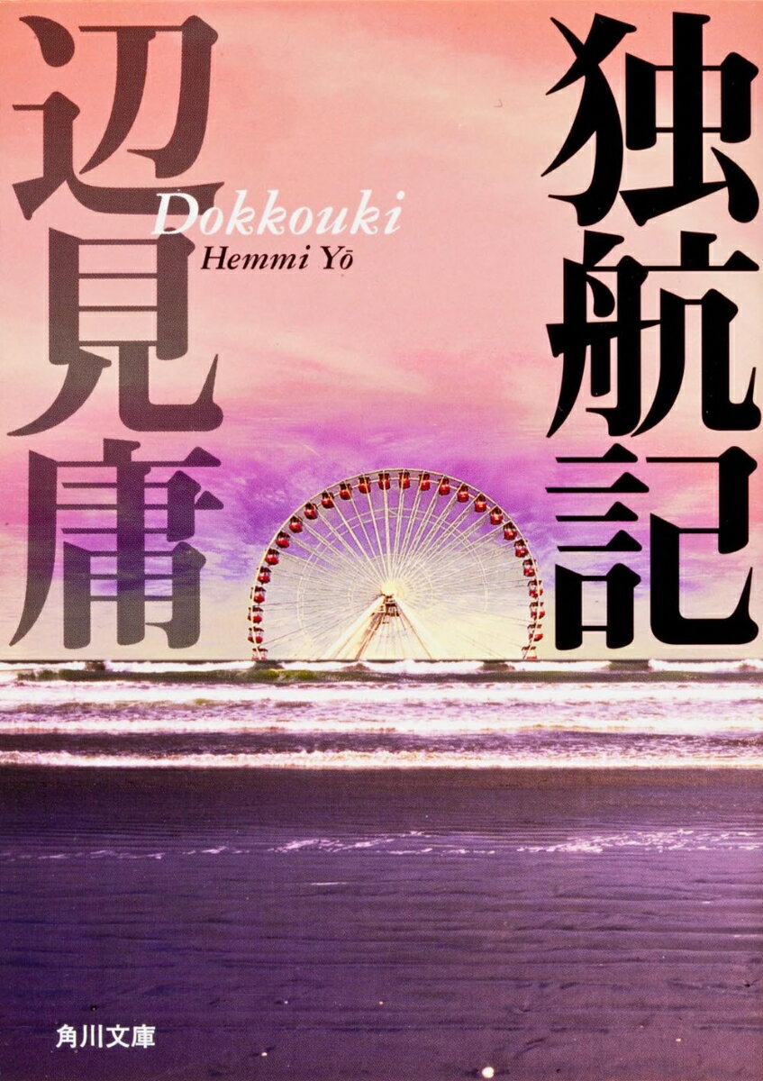 ◆◆◆おおむね良好な状態です。中古商品のため使用感等ある場合がございますが、品質には十分注意して発送いたします。 【毎日発送】 商品状態 著者名 辺見,庸,1944- 出版社名 角川書店 発売日 2004年01月 ISBN 97840434...