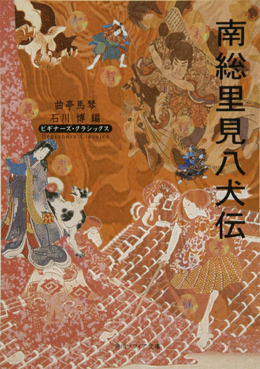 ◆◆◆非常にきれいな状態です。中古商品のため使用感等ある場合がございますが、品質には十分注意して発送いたします。 【毎日発送】 商品状態 著者名 曲亭,馬琴,1767-1848、石川,博,1957-2020 出版社名 角川グループパブリッシ...