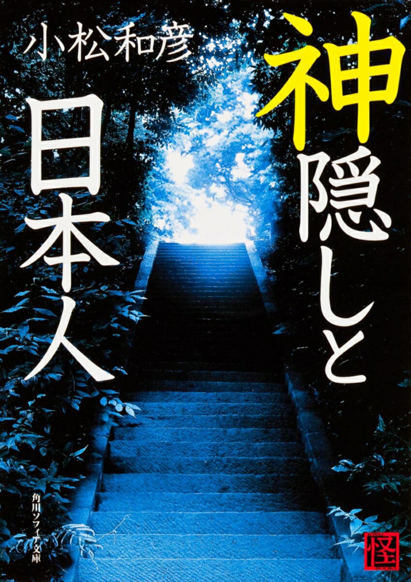 ◆◆◆おおむね良好な状態です。中古商品のため使用感等ある場合がございますが、品質には十分注意して発送いたします。 【毎日発送】 商品状態 著者名 小松,和彦,1947- 出版社名 角川書店 発売日 2002年07月 ISBN 9784043...