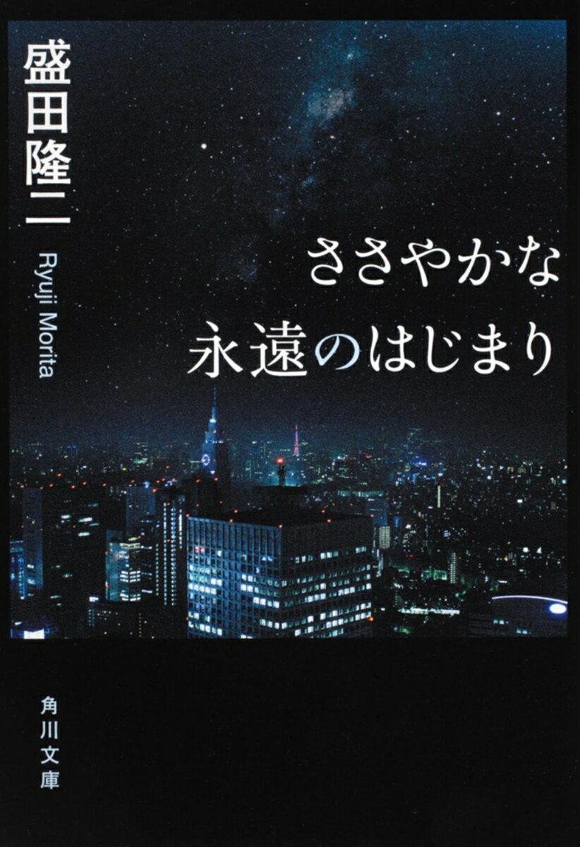 ◆◆◆おおむね良好な状態です。中古商品のため使用感等ある場合がございますが、品質には十分注意して発送いたします。 【毎日発送】 商品状態 著者名 盛田,隆二,1954- 出版社名 角川グループパブリッシング 発売日 2011年01月 ISB...
