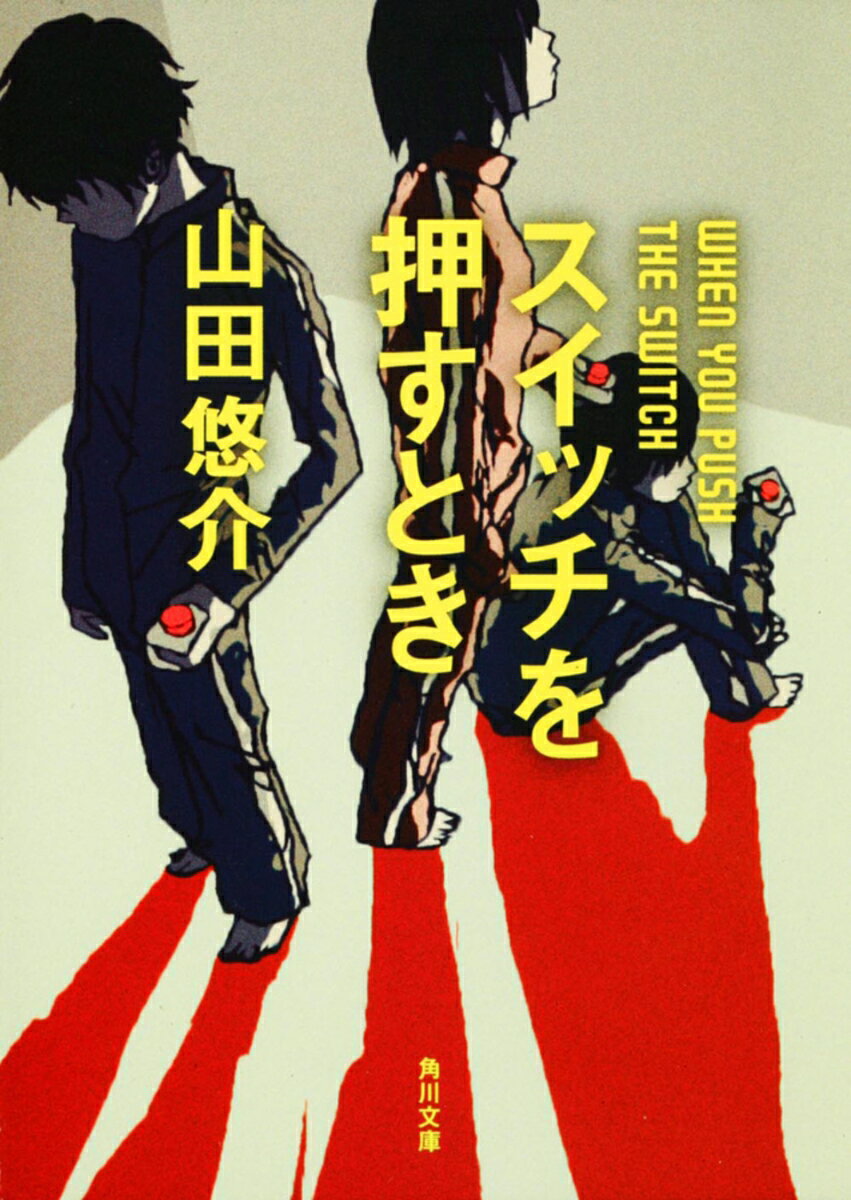 ◆◆◆おおむね良好な状態です。中古商品のため使用感等ある場合がございますが、品質には十分注意して発送いたします。 【毎日発送】 商品状態 著者名 山田,悠介,1981- 出版社名 角川グループパブリッシング 発売日 2008年10月 ISB...