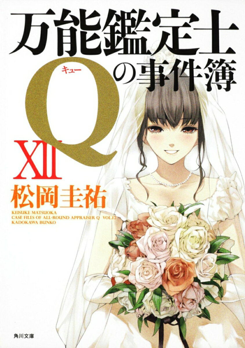 ◆◆◆おおむね良好な状態です。中古商品のため使用感等ある場合がございますが、品質には十分注意して発送いたします。 【毎日発送】 商品状態 著者名 松岡,圭祐,1968- 出版社名 角川グループパブリッシング 発売日 2011年10月 ISB...
