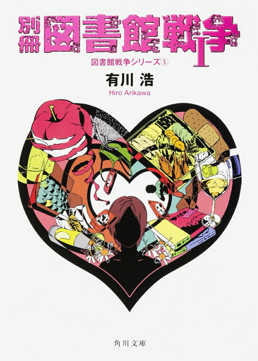 ◆◆◆非常にきれいな状態です。画像とカバーデザインが異なる場合があります。中古商品のため使用感等ある場合がございますが、品質には十分注意して発送いたします。 【毎日発送】 商品状態 著者名 有川,浩,1972- 出版社名 角川グループパブリ...
