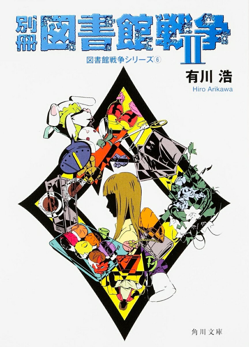 ◆◆◆おおむね良好な状態です。画像とカバーデザインが異なる場合があります。中古商品のため使用感等ある場合がございますが、品質には十分注意して発送いたします。 【毎日発送】 商品状態 著者名 有川,浩,1972- 出版社名 角川グループパブリ...