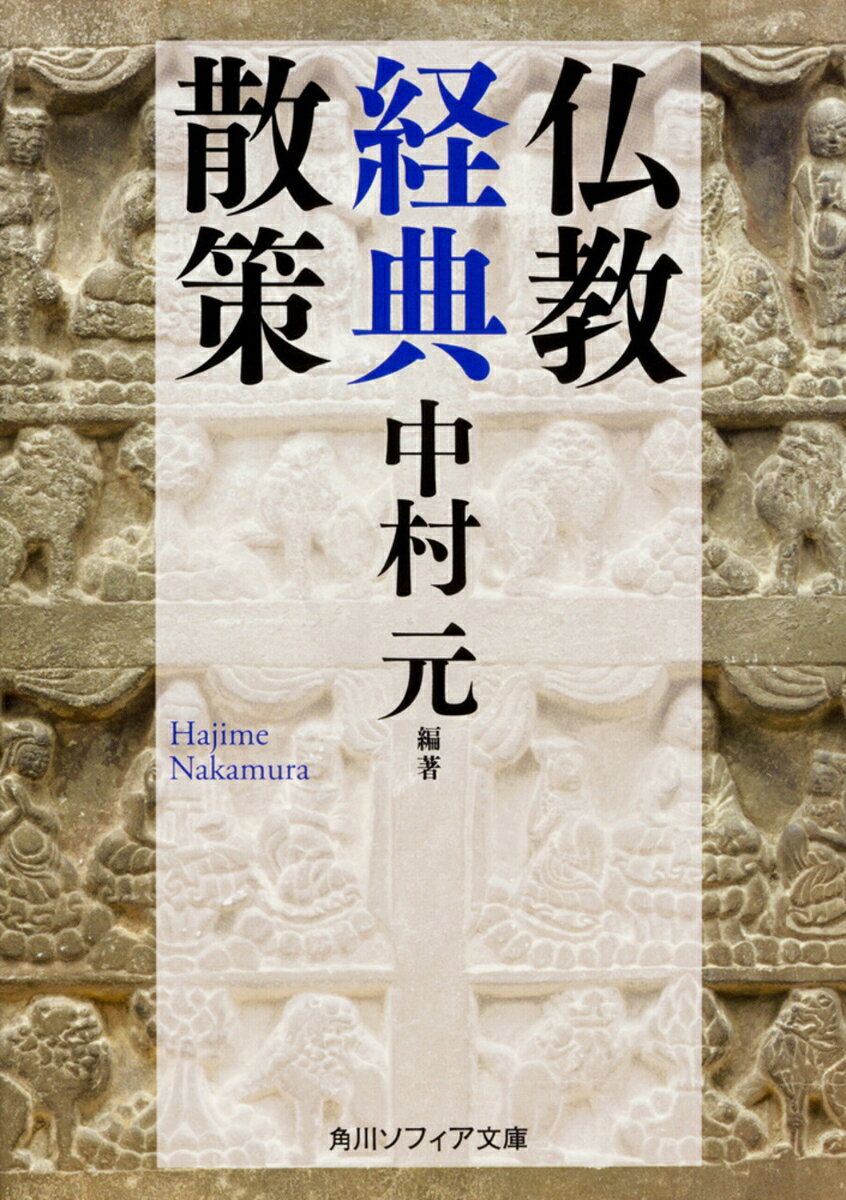 ◆◆◆全体的に傷み、汚れ、日焼けがあります。中古ですので多少の使用感がありますが、品質には十分に注意して販売しております。迅速・丁寧な発送を心がけております。【毎日発送】 商品状態 著者名 中村,元,1912-1999 出版社名 KADOK...