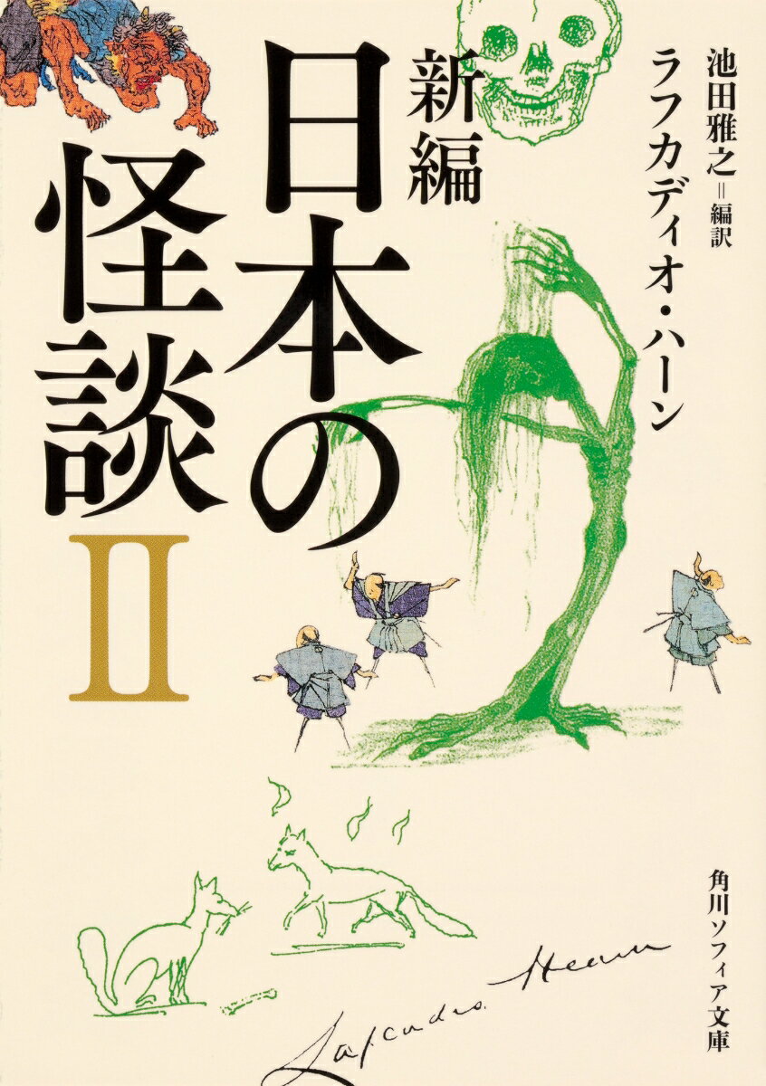 ◆◆◆おおむね良好な状態です。中古商品のため使用感等ある場合がございますが、品質には十分注意して発送いたします。 【毎日発送】 商品状態 著者名 Hearn,Lafcadio,1850-1904、池田,雅之,1946- 出版社名 KADOK...