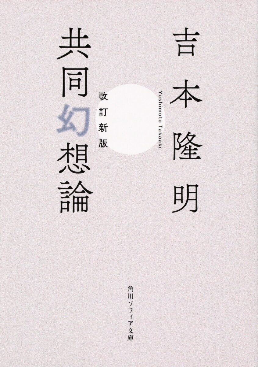 ◆◆◆非常にきれいな状態です。中古商品のため使用感等ある場合がございますが、品質には十分注意して発送いたします。 【毎日発送】 商品状態 著者名 吉本,隆明,1924-2012 出版社名 KADOKAWA 発売日 2020年06月 ISBN...