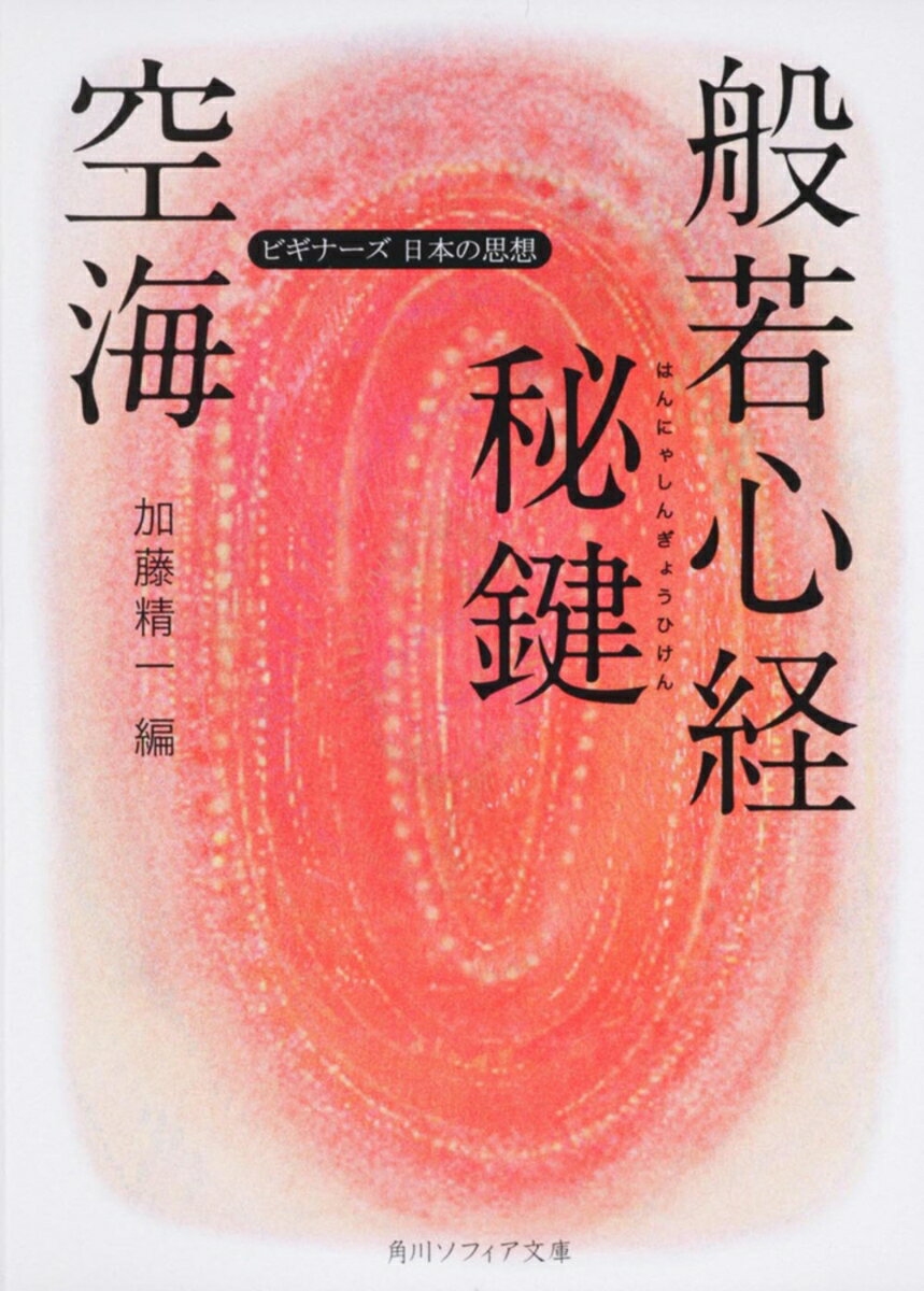 ◆◆◆非常にきれいな状態です。中古商品のため使用感等ある場合がございますが、品質には十分注意して発送いたします。 【毎日発送】 商品状態 著者名 空海,774-835、加藤,精一,1936- 出版社名 角川グループパブリッシング 発売日 2...