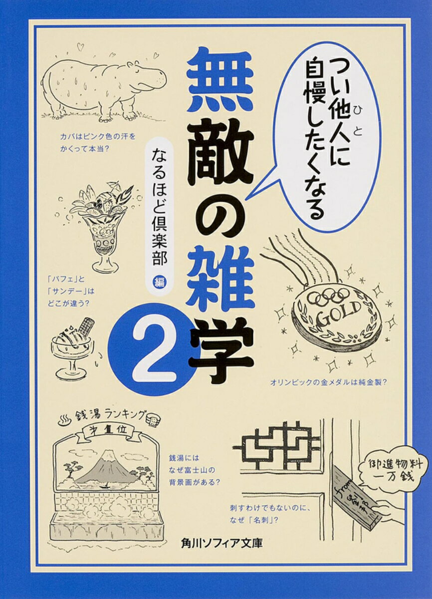 ◆◆◆おおむね良好な状態です。中古商品のため使用感等ある場合がございますが、品質には十分注意して発送いたします。 【毎日発送】 商品状態 著者名 なるほど倶楽部 出版社名 KADOKAWA 発売日 2014年02月 ISBN 9784044...