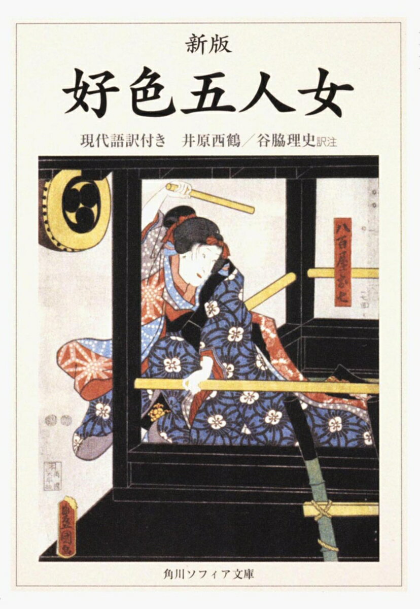 ◆◆◆非常にきれいな状態です。中古商品のため使用感等ある場合がございますが、品質には十分注意して発送いたします。 【毎日発送】 商品状態 著者名 井原,西鶴,1642-1693、谷脇,理史,1939-2009 出版社名 角川グループパブリッ...