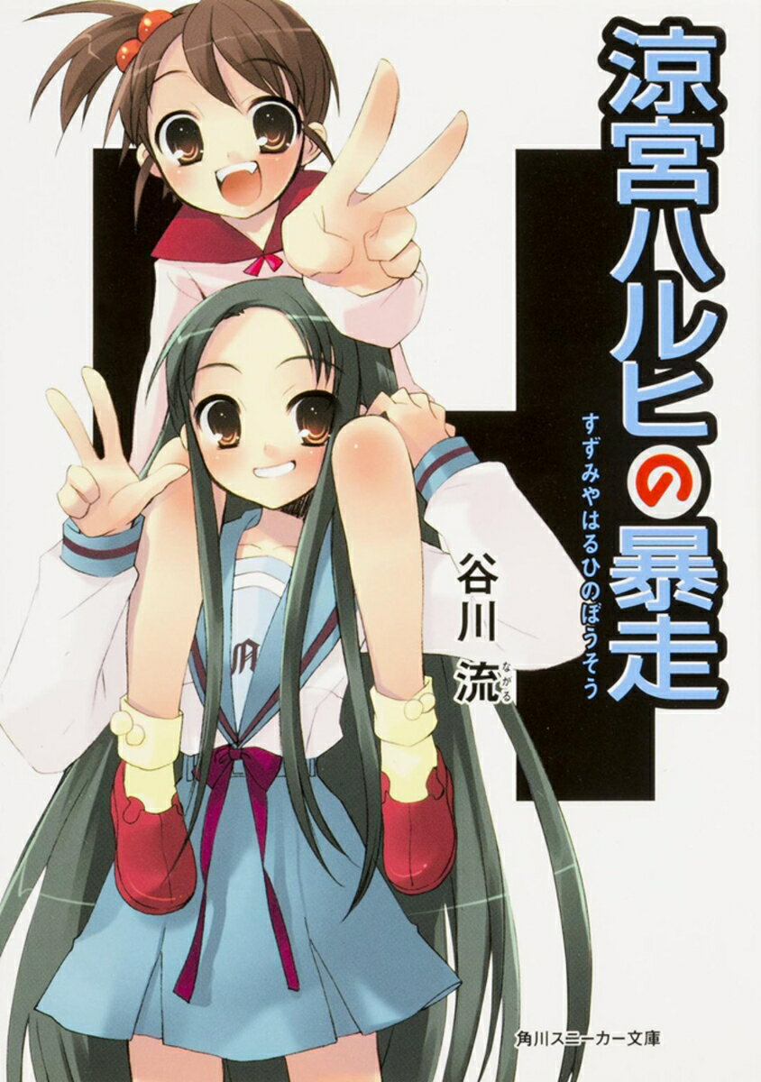 ◆◆◆おおむね良好な状態です。中古商品のため使用感等ある場合がございますが、品質には十分注意して発送いたします。 【毎日発送】 商品状態 著者名 谷川,流,1970- 出版社名 角川書店 発売日 2004年09月 ISBN 97840442...