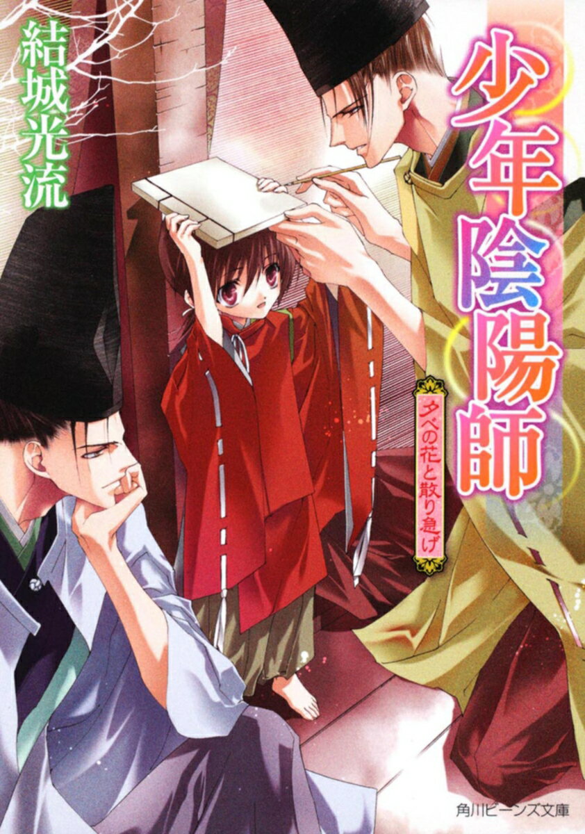 ◆◆◆非常にきれいな状態です。中古商品のため使用感等ある場合がございますが、品質には十分注意して発送いたします。 【毎日発送】 商品状態 著者名 結城,光流 出版社名 角川グループパブリッシング 発売日 2010年08月 ISBN 9784...