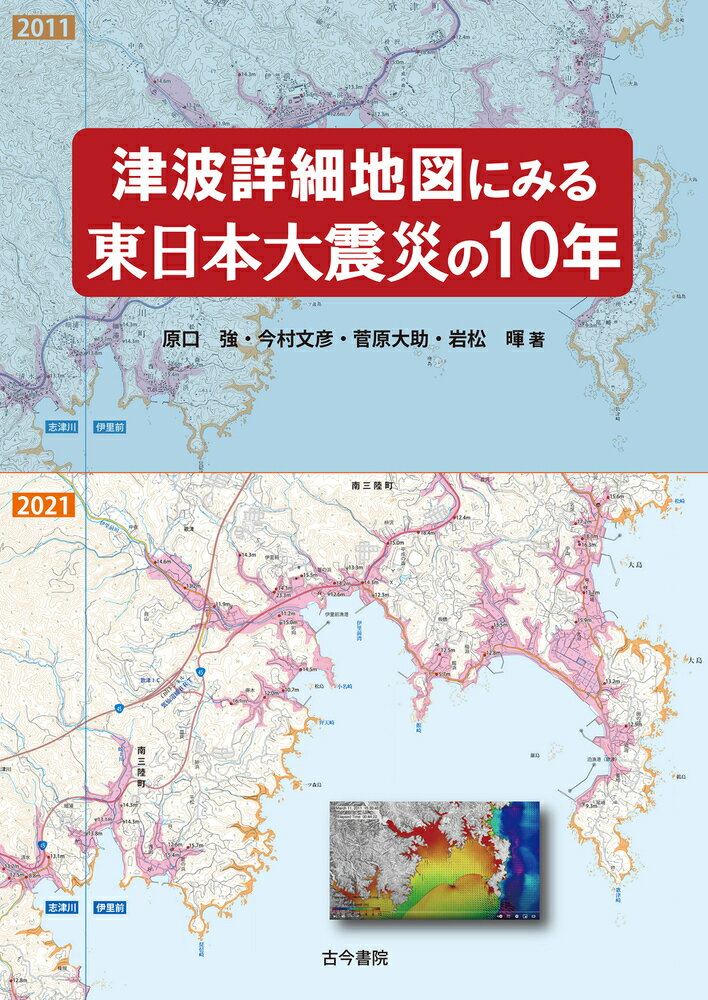 ◆◆◆おおむね良好な状態です。中古商品のため使用感等ある場合がございますが、品質には十分注意して発送いたします。 【毎日発送】 商品状態 著者名 原口,強,1956-、今村,文彦、菅原,大助 ほか 出版社名 古今書院 発売日 2022年03...