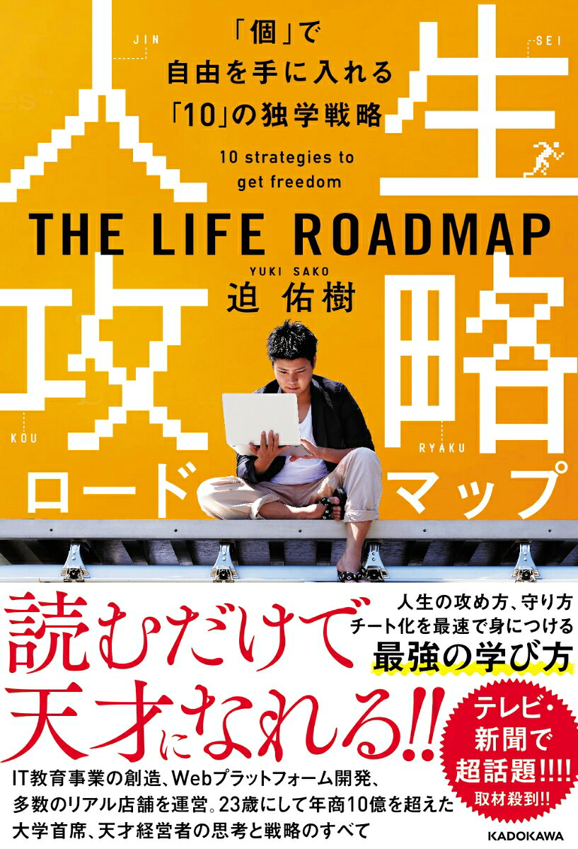◆◆◆おおむね良好な状態です。中古商品のため使用感等ある場合がございますが、品質には十分注意して発送いたします。 【毎日発送】 商品状態 著者名 迫,佑樹,1996- 出版社名 KADOKAWA 発売日 2020年07月 ISBN 9784...