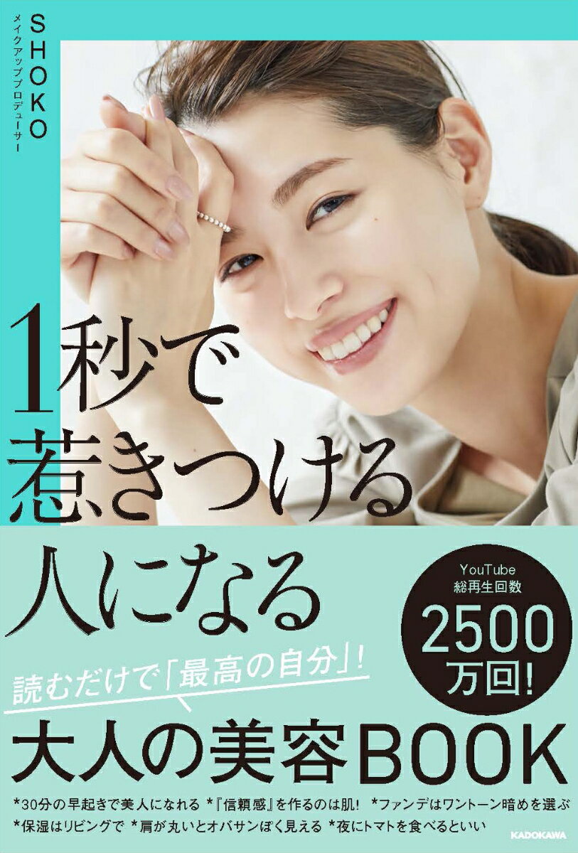 ◆◆◆非常にきれいな状態です。中古商品のため使用感等ある場合がございますが、品質には十分注意して発送いたします。 【毎日発送】 商品状態 著者名 SHOKO,メイクアッププロデューサー1969- 出版社名 KADOKAWA 発売日 2021...
