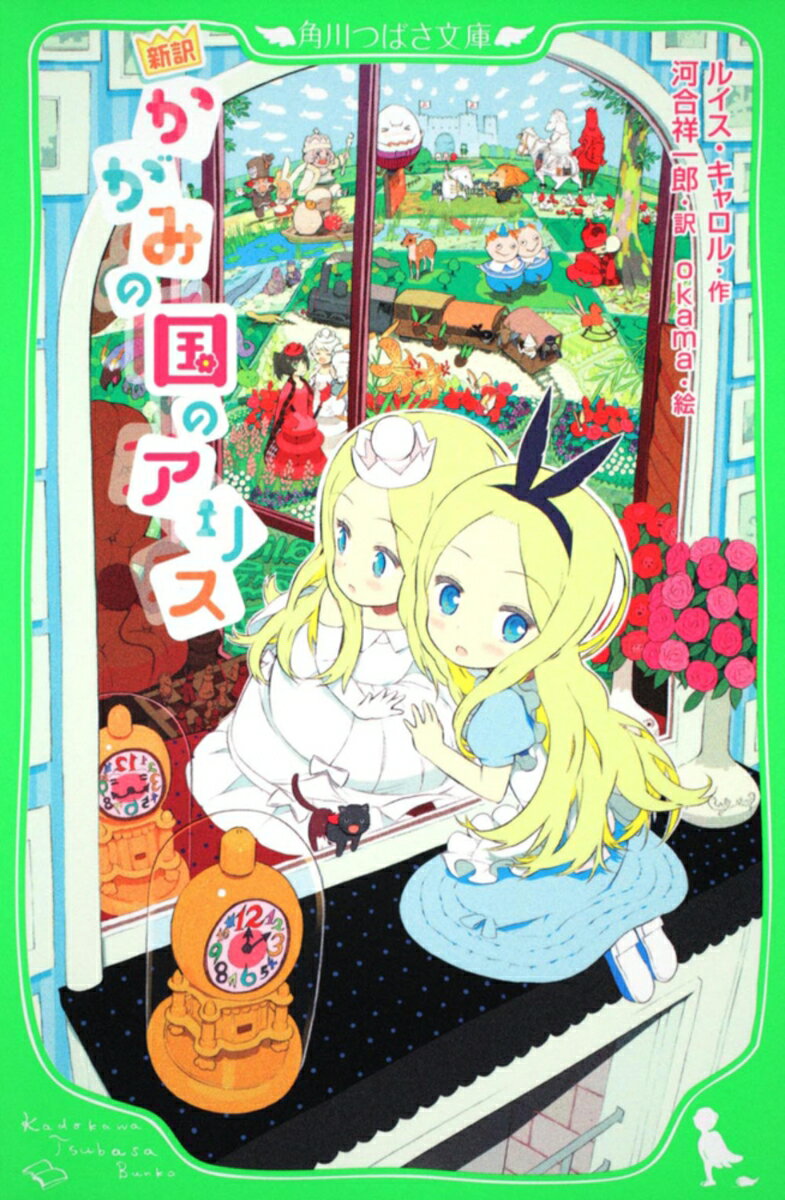 ◆◆◆おおむね良好な状態です。中古商品のため使用感等ある場合がございますが、品質には十分注意して発送いたします。 【毎日発送】 商品状態 著者名 Carroll,Lewis,1832-1898、河合,祥一郎,1960-、Okama 出版社名...