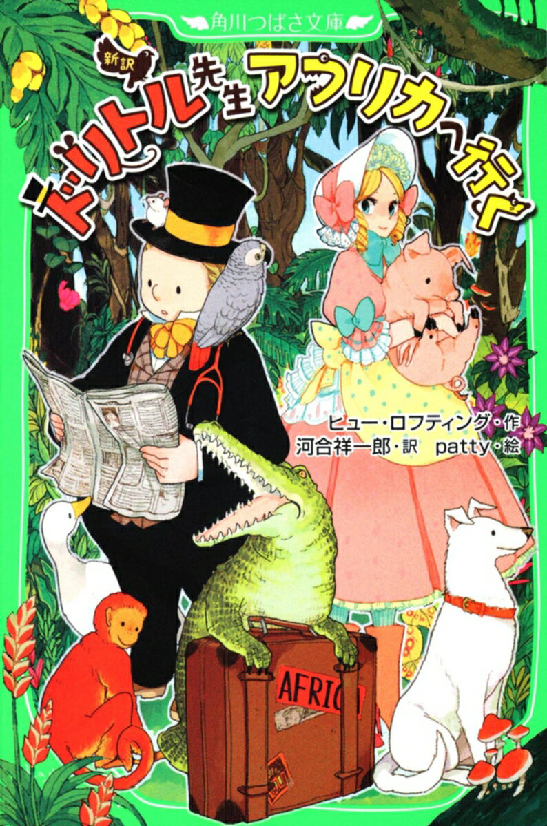 ◆◆◆おおむね良好な状態です。中古商品のため使用感等ある場合がございますが、品質には十分注意して発送いたします。 【毎日発送】 商品状態 著者名 Lofting,Hugh,1886-1947、河合,祥一郎,1960-、patty 出版社名 ...