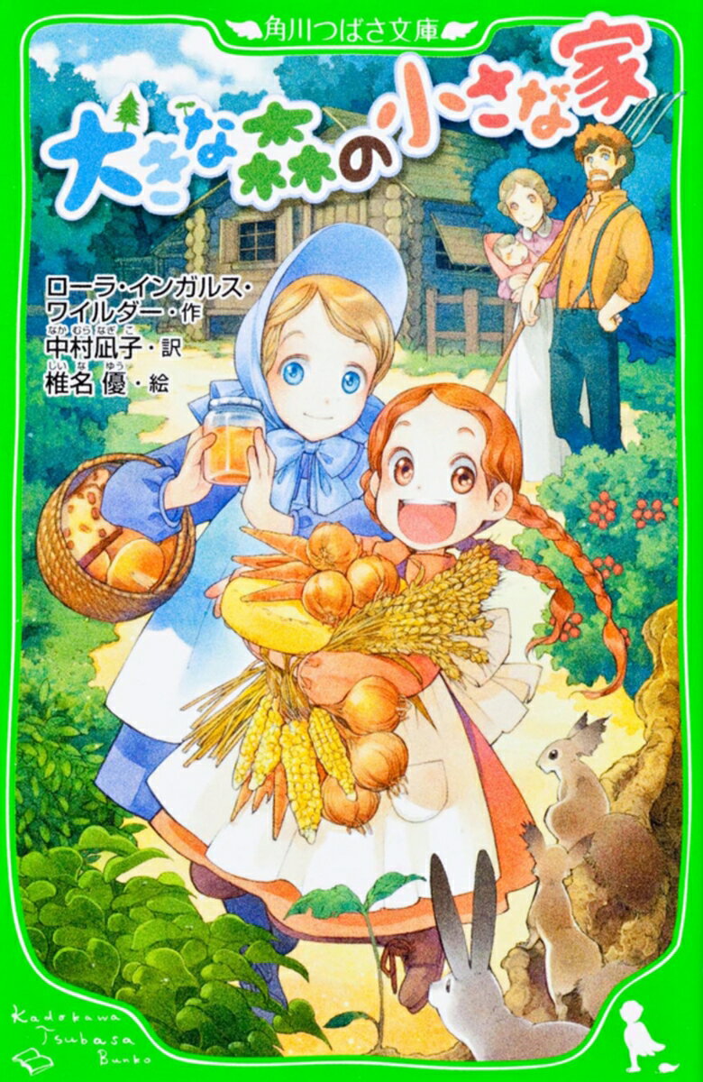 ◆◆◆全体的に汚れ、日焼け、使用感があります。中古ですので多少の使用感がありますが、品質には十分に注意して販売しております。迅速・丁寧な発送を心がけております。【毎日発送】 商品状態 著者名 Wilder,LauraIngalls,1867...