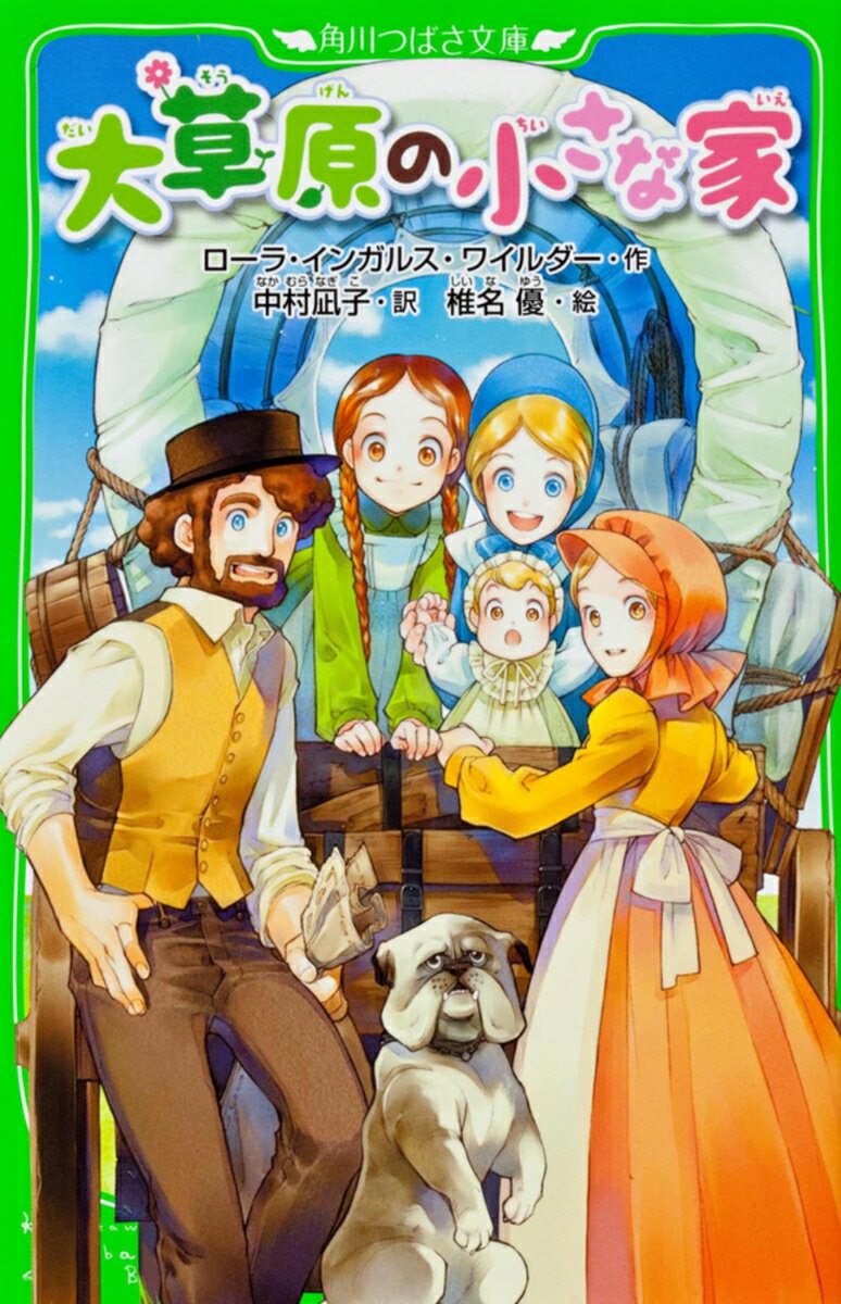 ◆◆◆非常にきれいな状態です。中古商品のため使用感等ある場合がございますが、品質には十分注意して発送いたします。 【毎日発送】 商品状態 著者名 Wilder,LauraIngalls,1867-1957、中村,凪子,1936-、椎名,優 ...