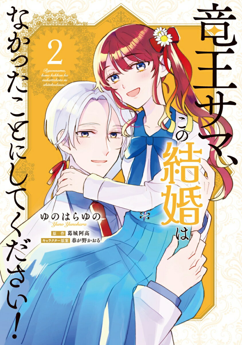 ◆◆◆非常にきれいな状態です。中古商品のため使用感等ある場合がございますが、品質には十分注意して発送いたします。 【毎日発送】 商品状態 著者名 ゆのはら,ゆの、葛城,阿高 出版社名 KADOKAWA 発売日 2024年01月 ISBN 9...
