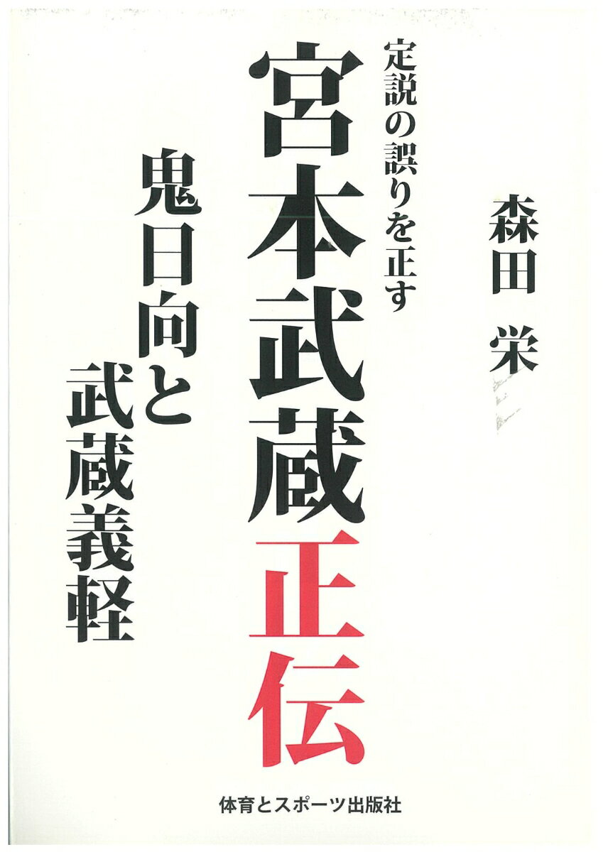 ◆◆◆おおむね良好な状態です。中古商品のため使用感等ある場合がございますが、品質には十分注意して発送いたします。 【毎日発送】 商品状態 著者名 森田,栄,1924- 出版社名 体育とスポーツ出版社 発売日 2014年09月 ISBN 97...