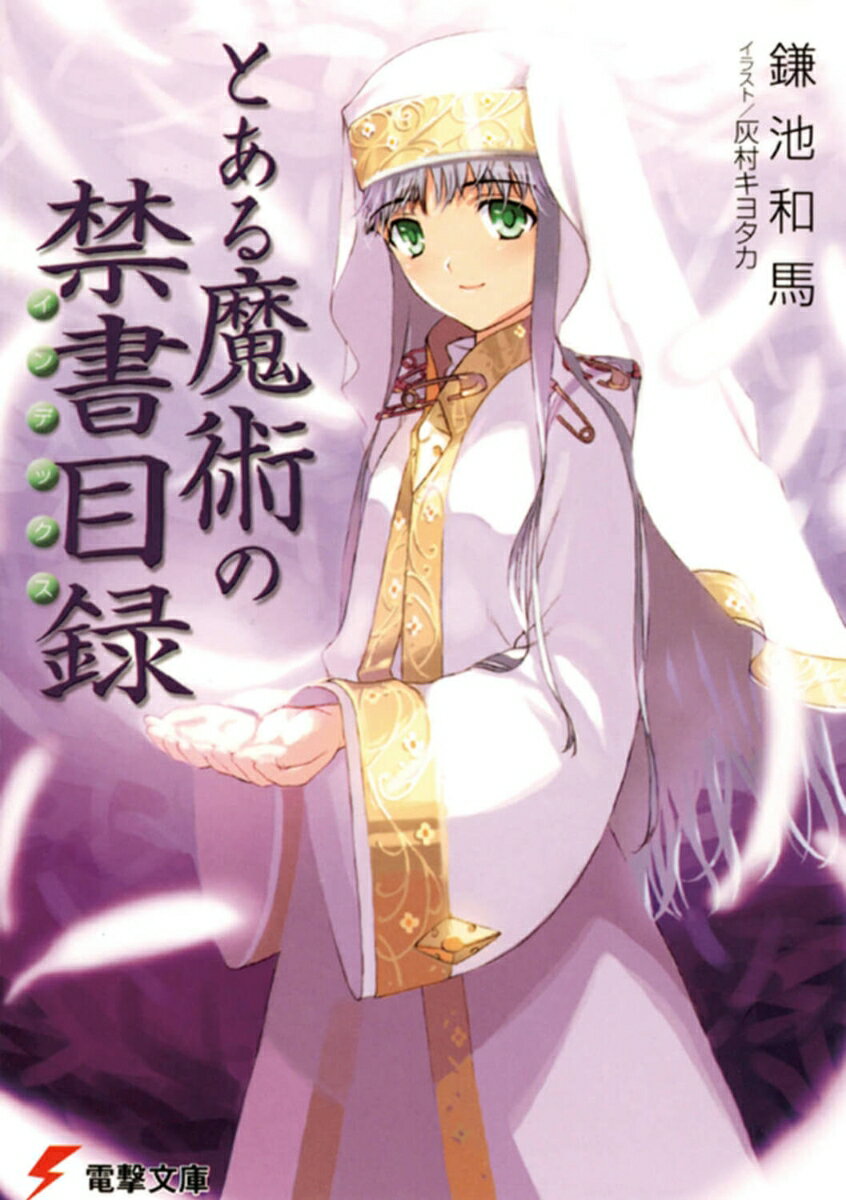 ◆◆◆おおむね良好な状態です。中古商品のため使用感等ある場合がございますが、品質には十分注意して発送いたします。 【毎日発送】 商品状態 著者名 鎌池,和馬 出版社名 角川グループパブリッシング 発売日 2004年04月 ISBN 9784...