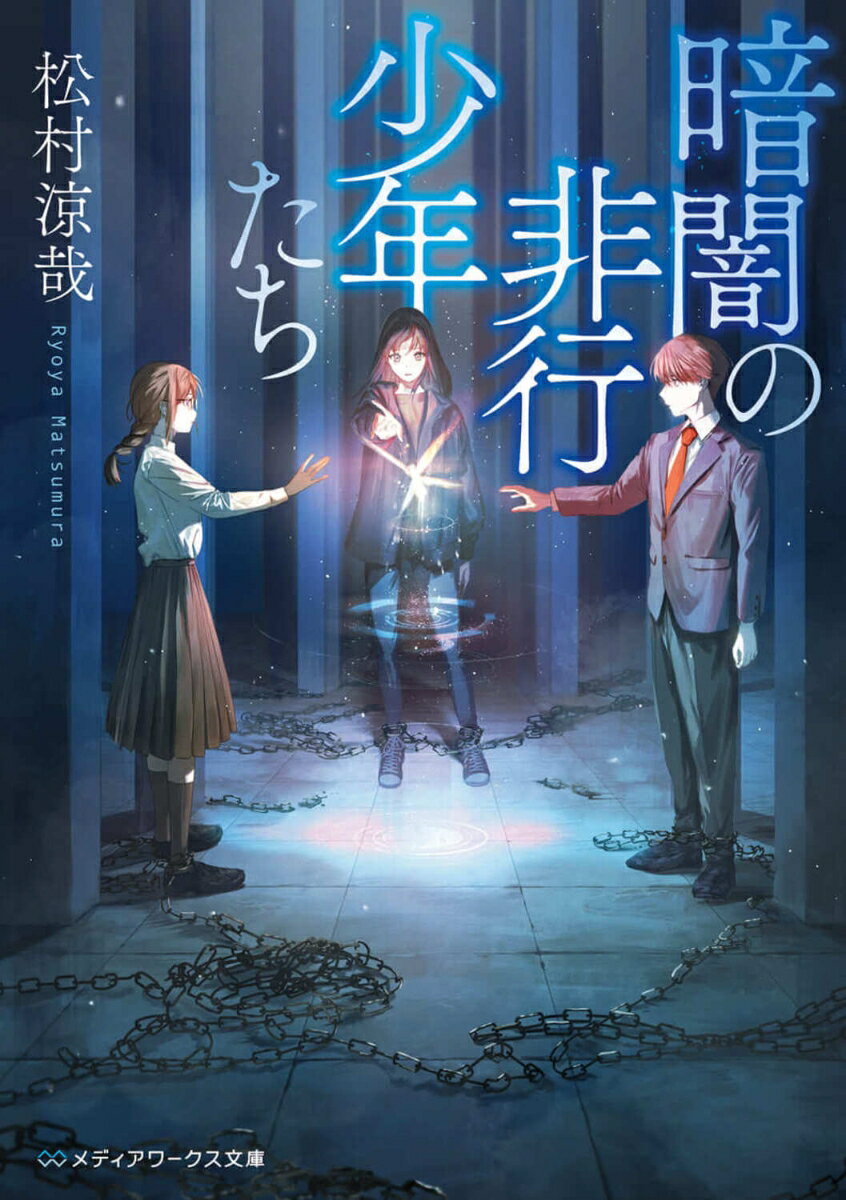 ◆◆◆おおむね良好な状態です。中古商品のため使用感等ある場合がございますが、品質には十分注意して発送いたします。 【毎日発送】 商品状態 著者名 松村,涼哉,1993- 出版社名 KADOKAWA 発売日 2022年12月 ISBN 978...