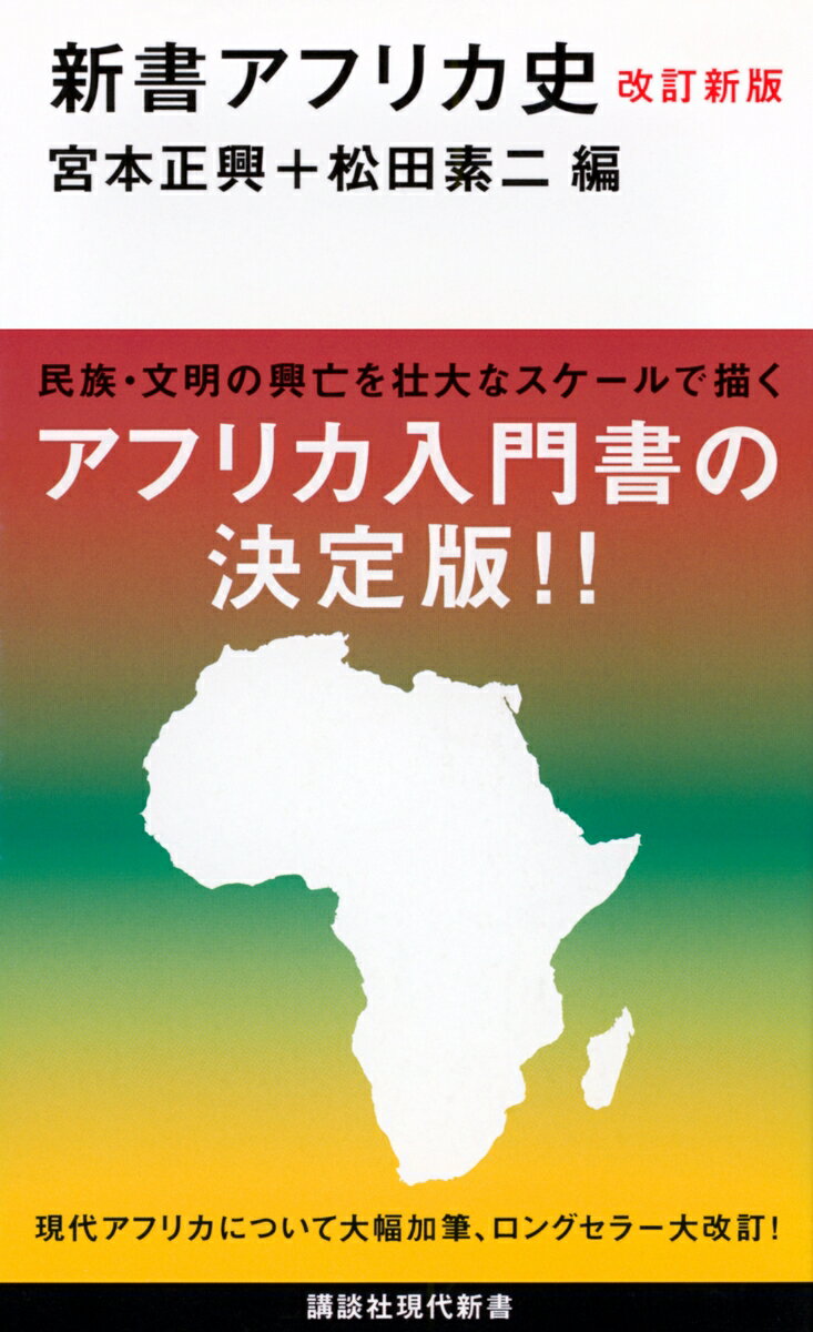 ◆◆◆非常にきれいな状態です。中古商品のため使用感等ある場合がございますが、品質には十分注意して発送いたします。 【毎日発送】 商品状態 著者名 宮本正興、松田素二 出版社名 講談社 発売日 2018年11月 ISBN 9784065139486