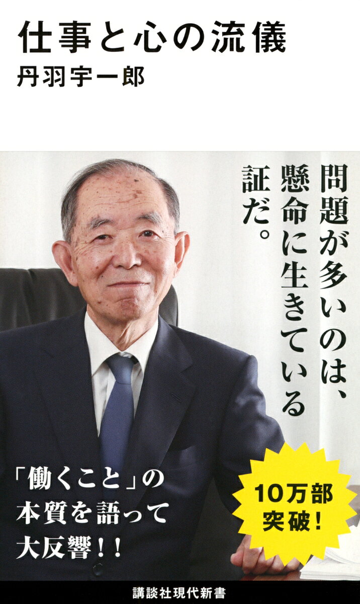 ◆◆◆非常にきれいな状態です。中古商品のため使用感等ある場合がございますが、品質には十分注意して発送いたします。 【毎日発送】 商品状態 著者名 丹羽,宇一郎,1939-2025 出版社名 講談社 発売日 2019年01月 ISBN 978...