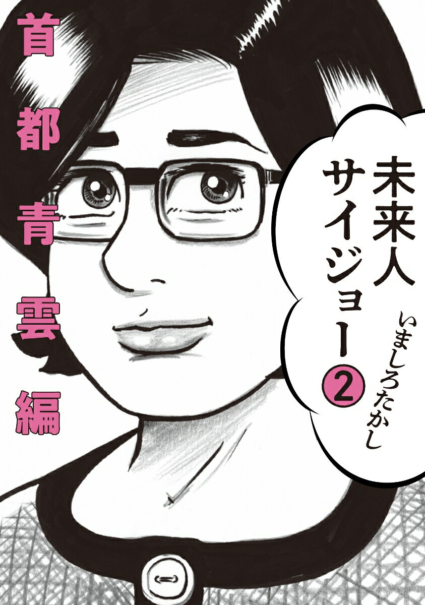◆◆◆カバーに汚れがあります。中古ですので多少の使用感がありますが、品質には十分に注意して販売しております。迅速・丁寧な発送を心がけております。【毎日発送】 商品状態 著者名 いましろ,たかし 出版社名 KADOKAWA 発売日 2021年...