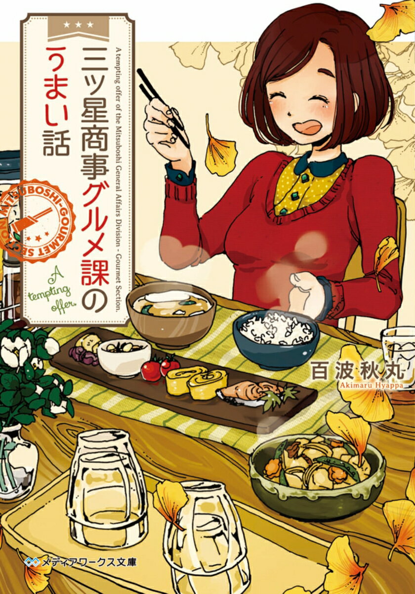 ◆◆◆おおむね良好な状態です。中古商品のため使用感等ある場合がございますが、品質には十分注意して発送いたします。 【毎日発送】 商品状態 著者名 百波,秋丸 出版社名 KADOKAWA 発売日 2014年09月 ISBN 978404866...