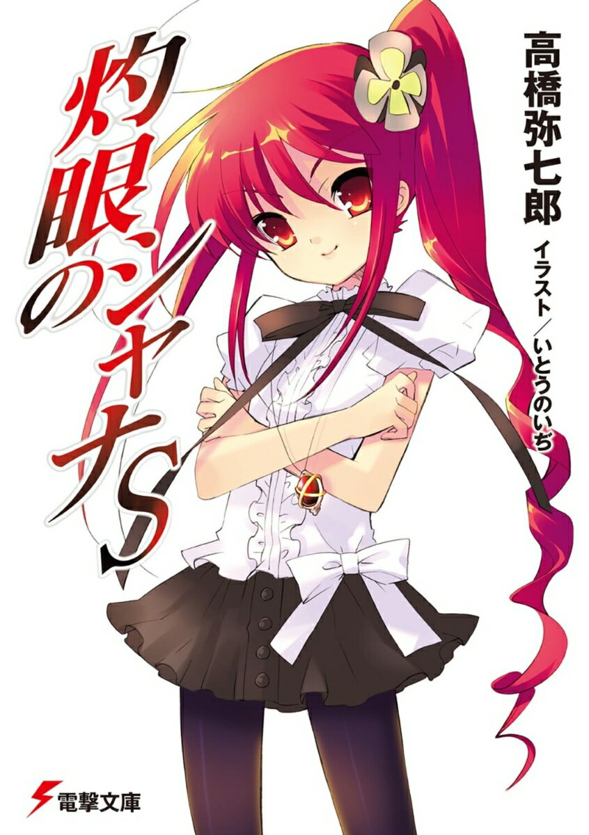 ◆◆◆非常にきれいな状態です。中古商品のため使用感等ある場合がございますが、品質には十分注意して発送いたします。 【毎日発送】 商品状態 著者名 高橋　弥七郎、いとう　のいぢ 出版社名 角川書店 発売日 2006年06月 ISBN 9784...