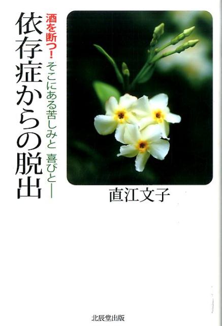 ◆◆◆おおむね良好な状態です。中古商品のため使用感等ある場合がございますが、品質には十分注意して発送いたします。 【毎日発送】 商品状態 著者名 直江文子 出版社名 北辰堂出版 発売日 2015年05月 ISBN 9784864271868