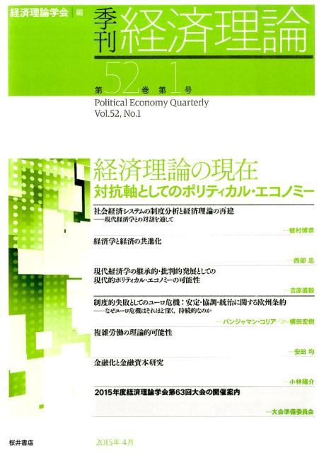 ◆◆◆表紙に傷みがあります。小口に日焼けがあります。中古ですので多少の使用感がありますが、品質には十分に注意して販売しております。迅速・丁寧な発送を心がけております。【毎日発送】 商品状態 著者名 経済理論学会 出版社名 桜井書店 （発売）...