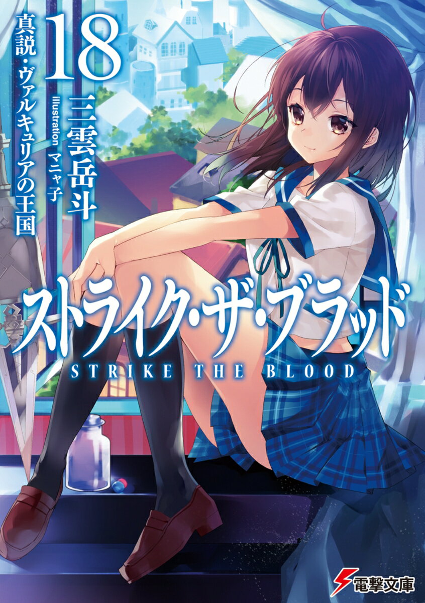 ◆◆◆非常にきれいな状態です。中古商品のため使用感等ある場合がございますが、品質には十分注意して発送いたします。 【毎日発送】 商品状態 著者名 三雲,岳斗,1970- 出版社名 KADOKAWA 発売日 2017年11月 ISBN 978...
