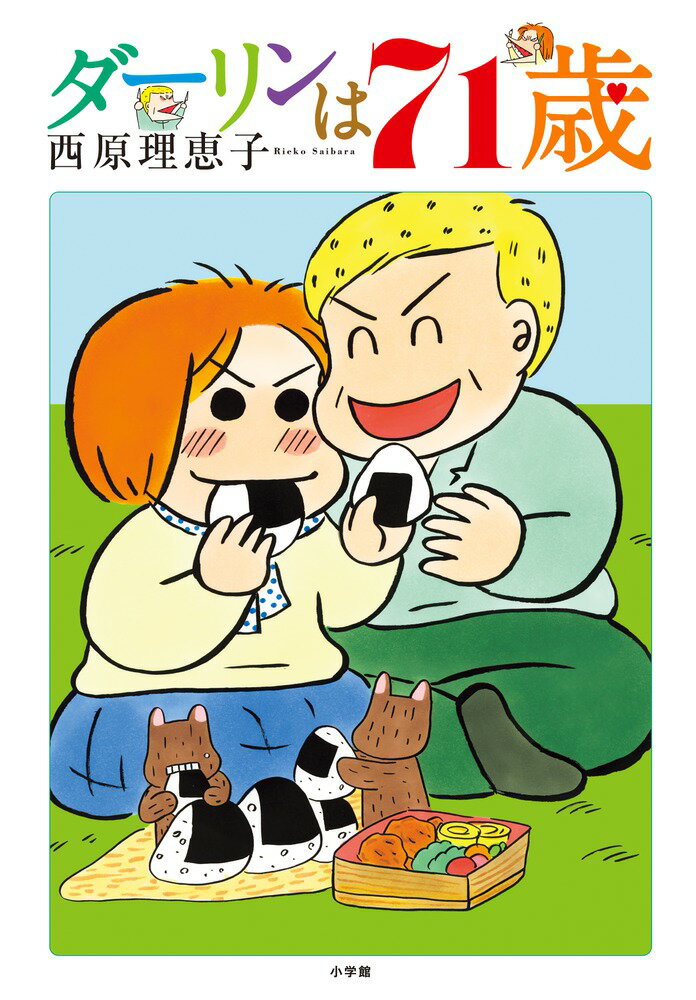 ◆◆◆非常にきれいな状態です。中古商品のため使用感等ある場合がございますが、品質には十分注意して発送いたします。 【毎日発送】 商品状態 著者名 西原,理恵子,1964- 出版社名 小学館 発売日 2017年01月 ISBN 9784091...