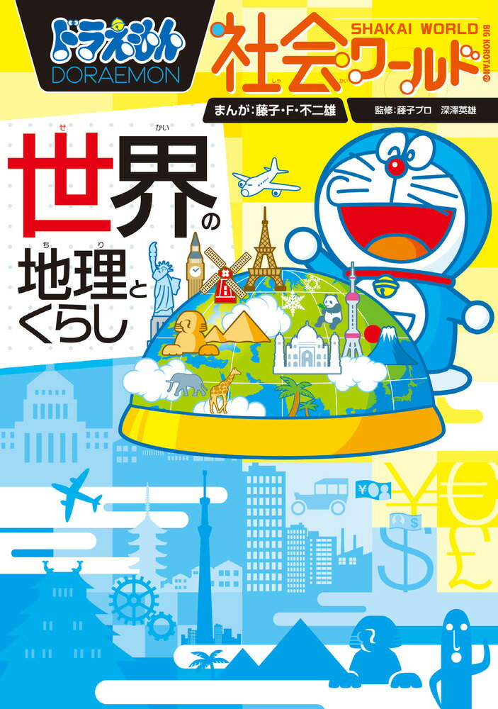 ◆◆◆非常にきれいな状態です。中古商品のため使用感等ある場合がございますが、品質には十分注意して発送いたします。 【毎日発送】 商品状態 著者名 藤子,不二雄F,1933-1996、藤子プロ、深沢,英雄,1955- ほか 出版社名 小学館 ...