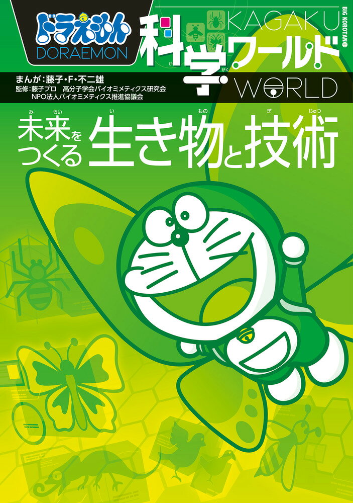 ◆◆◆おおむね良好な状態です。中古商品のため使用感等ある場合がございますが、品質には十分注意して発送いたします。 【毎日発送】 商品状態 著者名 藤子,不二雄F,1933-1996、藤子プロ、高分子学会 ほか 出版社名 小学館 発売日 20...