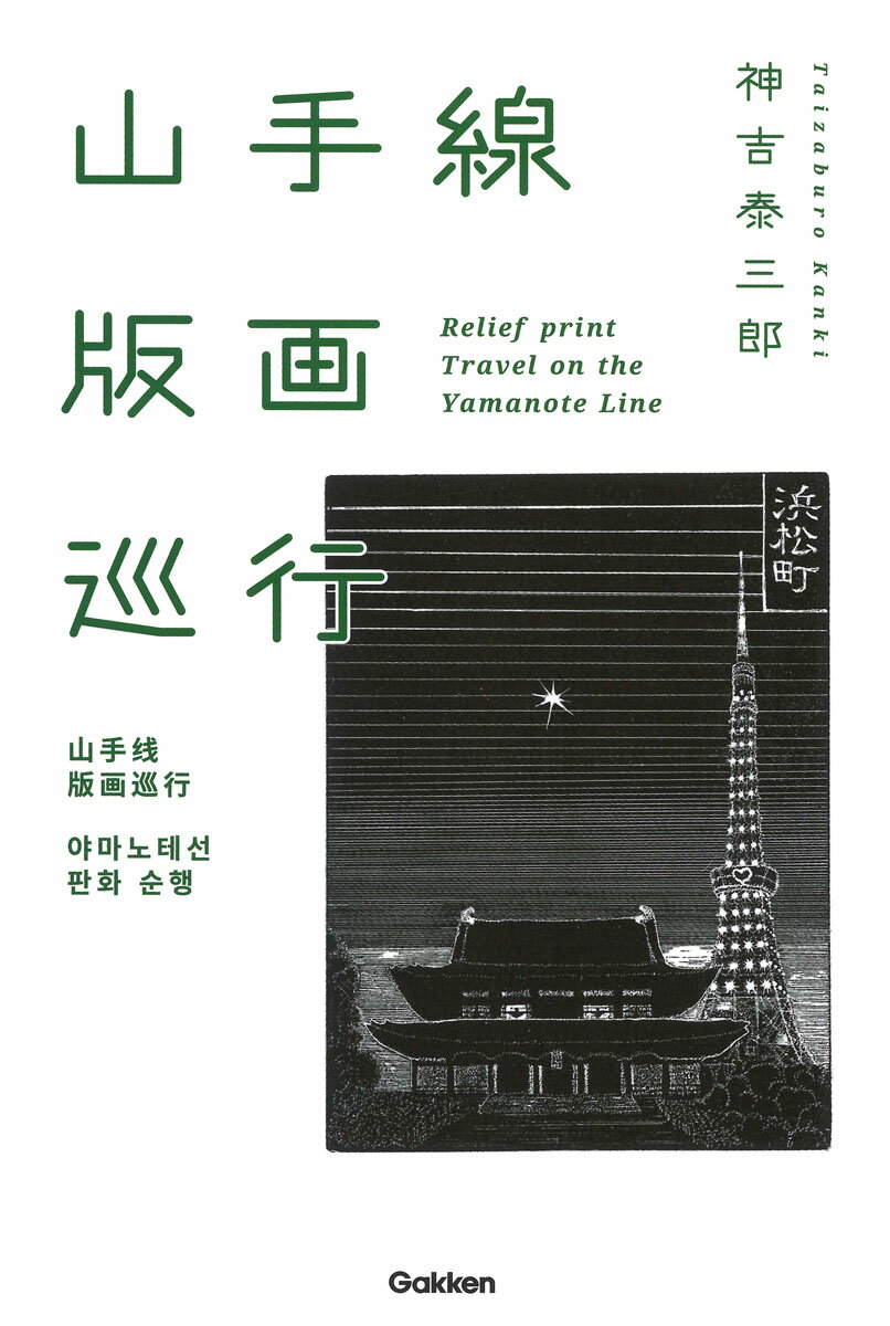 ◆◆◆非常にきれいな状態です。中古商品のため使用感等ある場合がございますが、品質には十分注意して発送いたします。 【毎日発送】 商品状態 著者名 神吉泰三郎 出版社名 学研プラス 発売日 2020年06月 ISBN 9784054067912