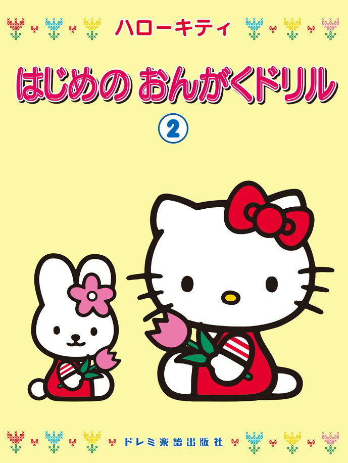 ◆◆◆おおむね良好な状態です。中古商品のため使用感等ある場合がございますが、品質には十分注意して発送いたします。 【毎日発送】 商品状態 著者名 著:池田 恭子,編集:池田 恭子 出版社名 ドレミ楽譜出版社 発売日 2011年05月 ISB...