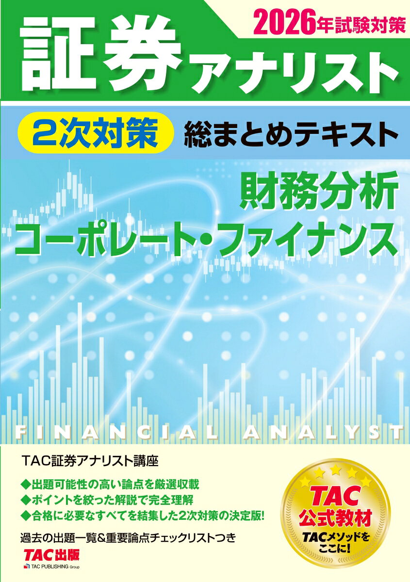◆◆◆非常にきれいな状態です。中古商品のため使用感等ある場合がございますが、品質には十分注意して発送いたします。 【毎日発送】 商品状態 著者名 著:TAC株式会社 （証券アナリスト講座） 出版社名 TAC株式会社出版事業部 発売日 202...