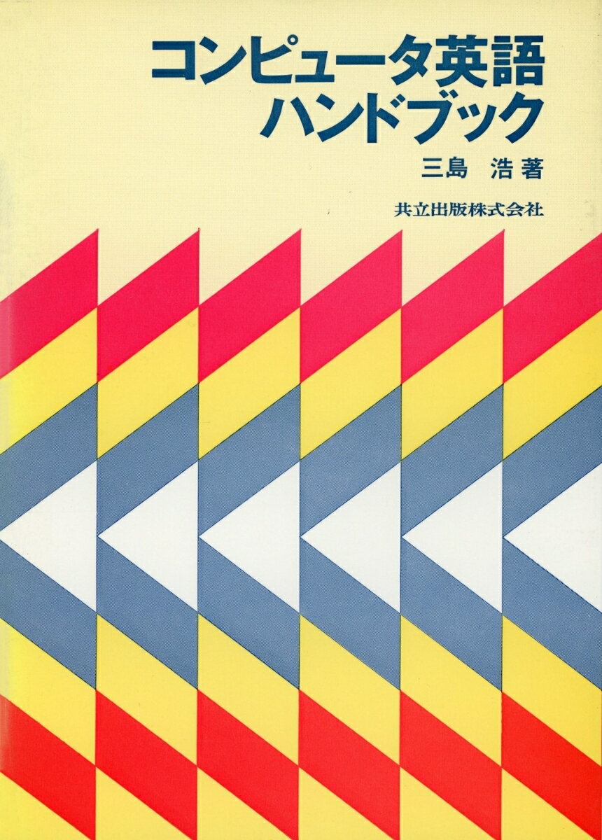 ◆◆◆カバーに日焼けがあります。中古ですので多少の使用感がありますが、品質には十分に注意して販売しております。迅速・丁寧な発送を心がけております。【毎日発送】 商品状態 著者名 三島,浩 出版社名 共立出版 発売日 1986年06月 ISB...