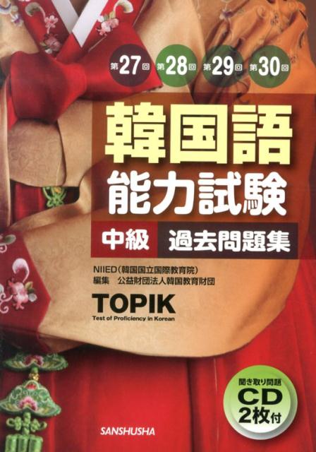 ◆◆◆おおむね良好な状態です。中古商品のため使用感等ある場合がございますが、品質には十分注意して発送いたします。 【毎日発送】 商品状態 著者名 著:NIIDD（韓国国立国際教育院）,編集:韓国教育財団 出版社名 三修社 発売日 2013年...