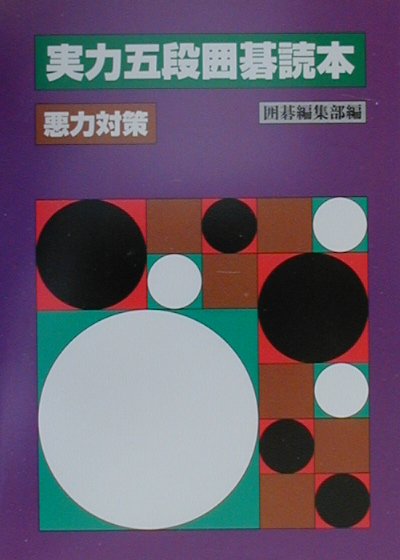 ◆◆◆歪みがあります。全体的に日焼け、汚れがあります。中古ですので多少の使用感がありますが、品質には十分に注意して販売しております。迅速・丁寧な発送を心がけております。【毎日発送】 商品状態 著者名 編集:囲碁編集部 出版社名 誠文堂新光社...