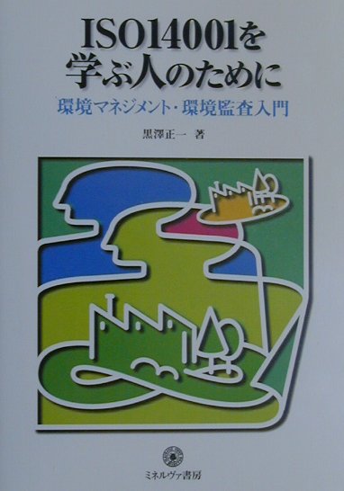 ◆◆◆全体的に傷み、汚れ、日焼けがあります。中古ですので多少の使用感がありますが、品質には十分に注意して販売しております。迅速・丁寧な発送を心がけております。【毎日発送】 商品状態 著者名 黒澤,正一,1960- 出版社名 ミネルヴァ書房 ...